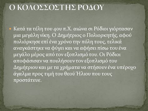 ΤΑ ΕΠΤΑ ΘΑΥΜΑΤΑ ΤΟΥ ΑΡΧΑΙΟΥ ΚΟΣΜΟΥ Ppt κατέβασμα