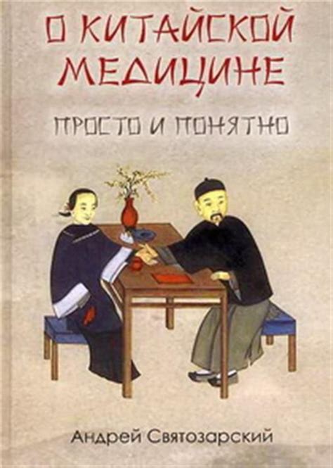 О китайской медицине просто и понятно - купить с доставкой по выгодным ...