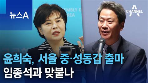 윤희숙 서울 중·성동갑 출마임종석과 맞붙나 뉴스a Youtube