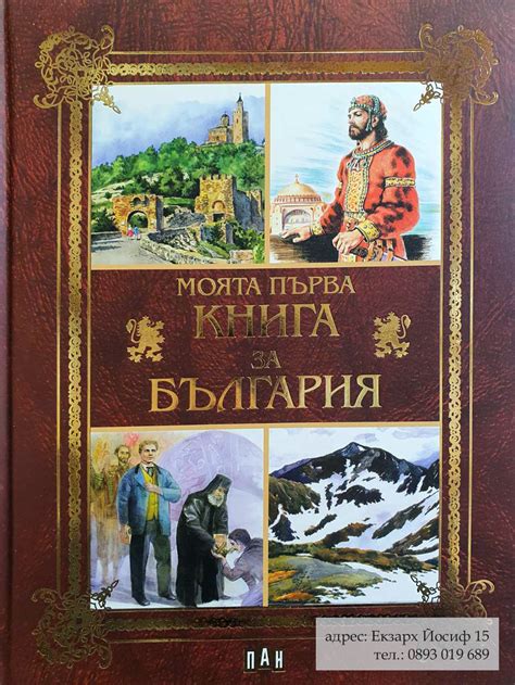 Моята първа книга за България Книжарница Сефер