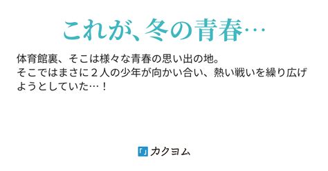 体育館裏の青春（砂上楼閣） カクヨム