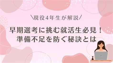 早期選考に挑む就活生必見！準備不足を防ぐ秘訣とは ナイタツ｜学生が学生のためにつくる就活webマガジン