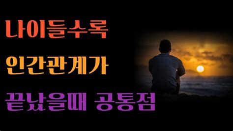 인간관계가 끝났다는 신호 10가지 인간관계 명언 처세술 노후 명언 인생 조언 오디오북 법륜스님
