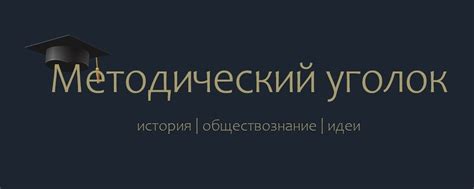Методический уголок | История | Общество | Идеи | Всем привет! 2024 ...