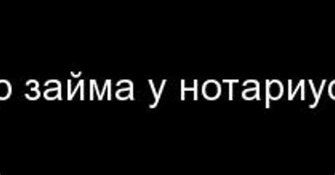 Договор займа у нотариуса цена Album On Imgur