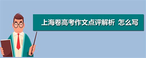 2020全国2卷高考作文点评解析 怎么写