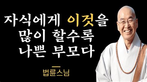 가족관계에서 자식과 다툼이 일어나는 이유 해결 방법 법륜스님의 즉문즉설 Youtube