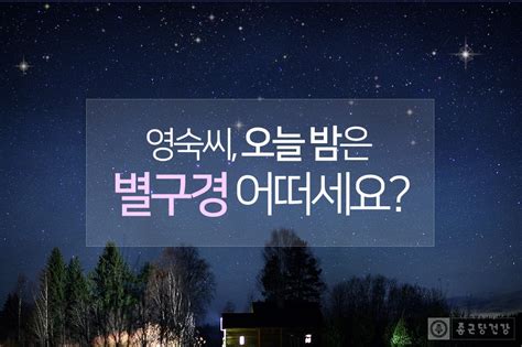 프로메가 영숙씨 혹시 별 좋아하시나요 밤하늘에 수를 놓은 듯 아름답게 빛나는 별들로 오늘은