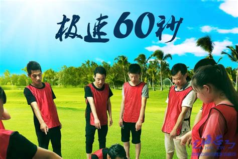 极速急速60秒 湛江海芯教育培训 党建教育 团建拓展 冰壶团建 真人cs野战 趣味运动会 活动策划 0759 2716616