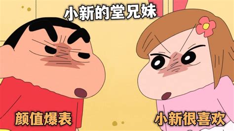 蠟筆小新：小新第一次看到自己的堂兄妹，就非常喜歡帥氣的堂哥 蠟筆小新 蜡笔小新 动漫解说 動漫解說 二次元 Shorts Youtube