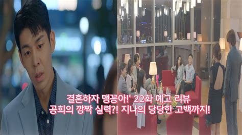결혼하자 맹꽁아 22화 예고 리뷰 Youtube