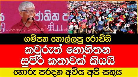 ගම්පහ හොල්ලපු රොඩ්නි කවුරුත් නොහිතන සුපිරි කතාවක් කියයි Youtube