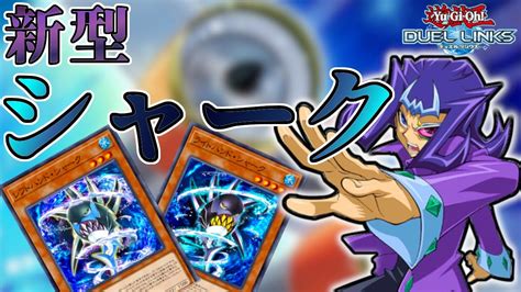 【シャークさんのマジックコンボ】シャークデッキに新スキル登場！環境にもマッチした制圧力で環境破壊確定です【遊戯王デュエルリンクス】 Youtube