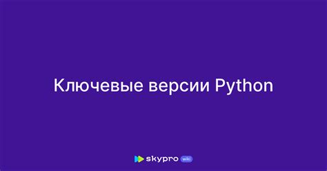 Ключевые версии Python