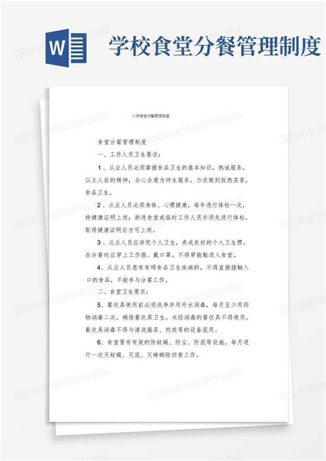 小学食堂分餐管理制度Word模板下载 熊猫办公
