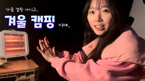 나홀로 경차에서 잡니다🚗 가을인줄 알았는데 겨울이야 ️ 캠린이의 간단한 가을 차박 준비 맵따구냉면에 아구찜 그리고 보이차🍵 Youtube