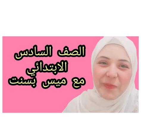 الصف السادس الابتدائي مع ميس بسنت