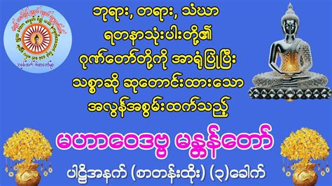 ရတနာသုံးပါးတို့၏ ဂုဏ်တော်တို့ကို အာရုံပြုပြီး သစ္စာဆို ဆုတောင