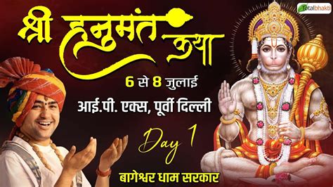 Live Shri Hanumant Katha 6 July Bageshwar Dham Sarkar Ip