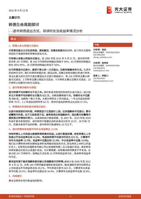 退市转债退出方式、存续时长及收益率情况分析：转债生命周期探讨