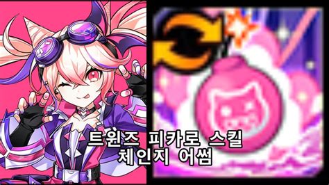 [엘소드]트윈즈 피카로 체인지 어썸 Youtube