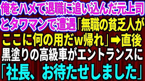 【スカッとする話】俺をハメて退職に追い込んだ元上司とタワマンで遭遇。元上司｢無職の貧乏人がここに何の用だw帰れ」→直後、黒塗りの高級車が現れ