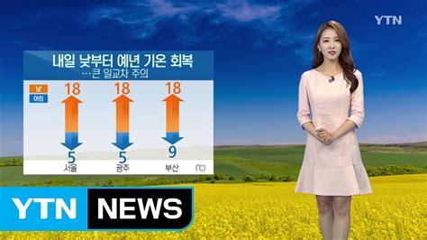 날씨 낮부터 예년 기온 회복큰 일교차 주의 Ytn Youtube