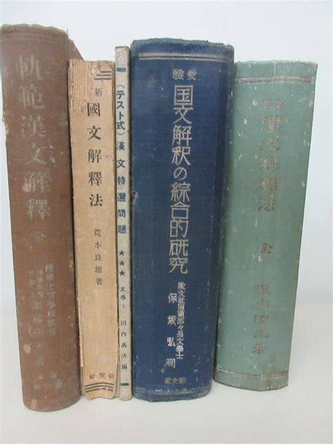 傷や汚れあり戦前 昭和 年 年 漢文 国文 参考書 問題集 古書 棚ろの落札情報詳細 ヤフオク落札価格検索 オークフリー