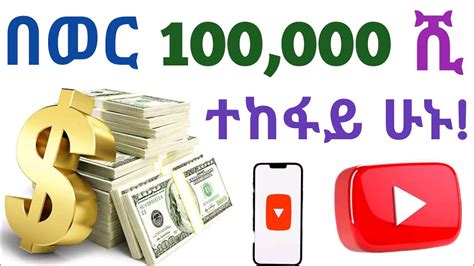 ዩቱበር ላድርጋችሁ በወር በቀላሉ የዶላር ተከፋይ ሁኑ Youtube