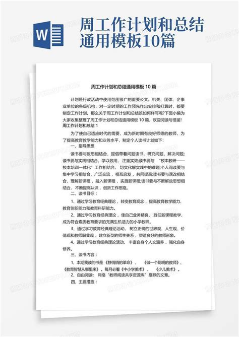 周工作计划和总结通用10篇word模板下载编号qxzxxdvp熊猫办公