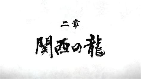 【龍が如く極2】観るゲーム映画風 第2章「関西の龍」ストーリームービー振り返り用・切り抜き【字幕なし Movie】yakuza Kiwami