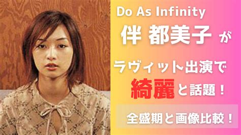 【画像】伴都美子がラヴィット出演でかわいい！若い頃と現在を比較！ 年間50本以上ドラマ視聴する主婦による、若手俳優の出身高校＆トレンド情報