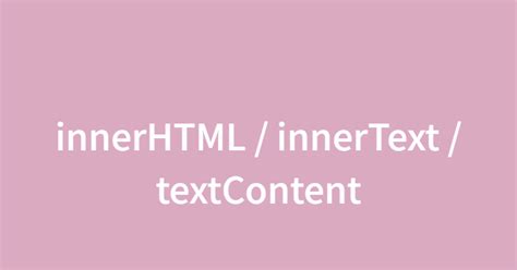 innerhtml innertext textcontent 차이