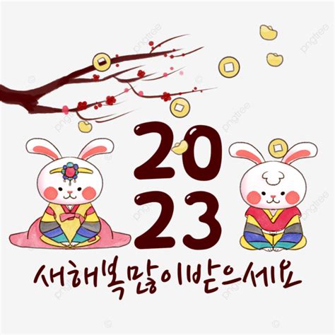 한국의 새해 인사 말 토끼 한복 매화 대한민국 한국 새해 복 많이 받으세요 Png 일러스트 및 Psd 이미지 무료 다운로드 Pngtree