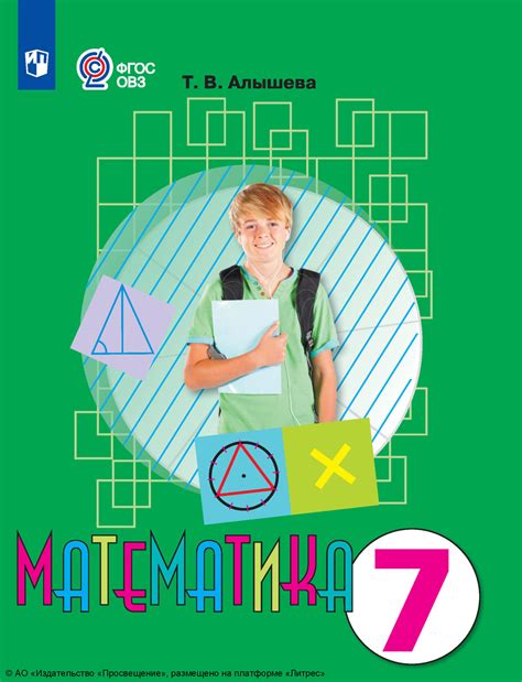«Математика 7 класс Т В Алышева скачать Pdf на Литрес