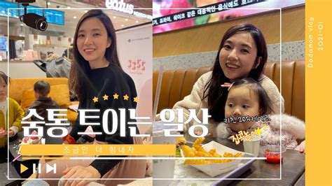 육아vlog 조금 숨통 트이는 일상 아직 갈 길이 멀지만 조금만 숨좀 쉬자 키친205 딸기케이크 뽀로로파크