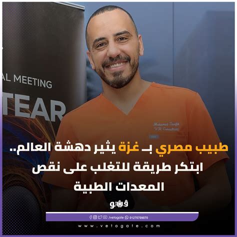 Veto فيتو فيتو📌طبيب مصري بـــ غزة يثير دهشة