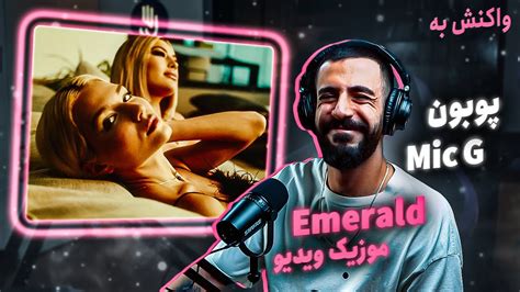 Poobon X Mic G Emerald Reaction موزیک ویدیوی لاکچری لاو پوبون و