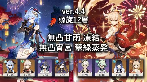 【原神】ver44螺旋12層 無凸甘雨 凍結 And 無凸宵宮 翠緑蒸発 C0 Ganyu Freeze And C0 Yoimiya