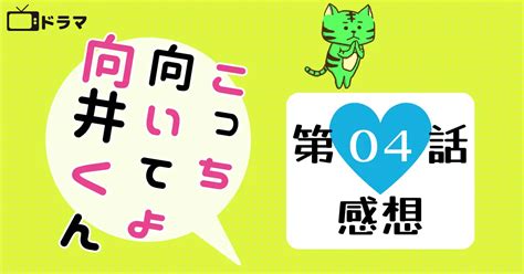 『こっち向いてよ向井くん』4話ネタバレ感想。「30代って思ってたより全然ままならなくて楽しいね！」 とりみどらブログ