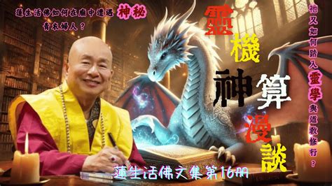 1 蓮生活佛文集精選【靈機神算漫談】祂如何在廟中遇見神秘的青衣婦人？祂又是怎麽踏入靈學與道教修行？ 【中英文字幕】釋蓮央上師講授