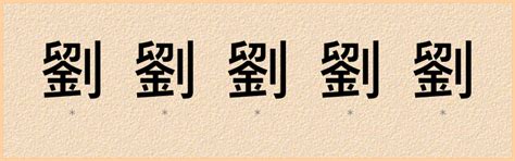 【劉】字笔顺、笔画、有几笔 劉字的标准笔画顺序与书写动画 【劉】字笔顺、笔画、有几笔 劉字的标准笔画顺序与书写动画