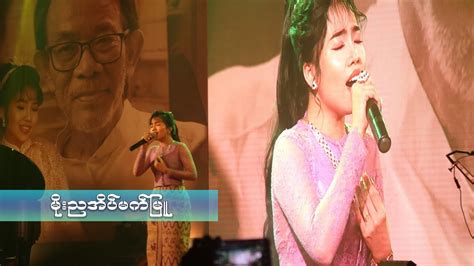 မိုးညအိပ်မက်မြူ ခက်ခက်မိုးဦး မောင်ကျော်ဇောရဲ့အလွမ်းသီချင်းပွဲတော် Youtube