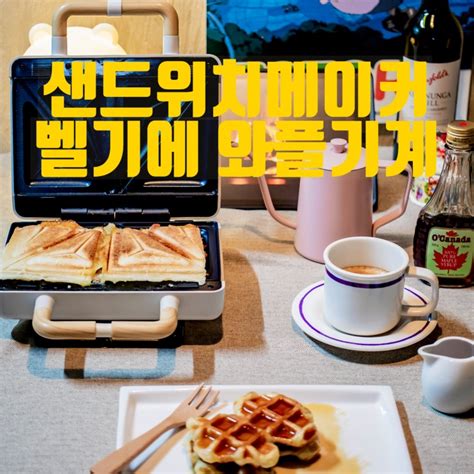 단미 샌드위치메이커 벨기에 와플기계 후기 네이버 블로그