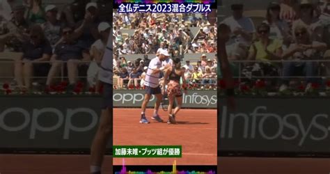 全仏テニス2023混合ダブルス、加藤未唯・プッツ組が優勝 Shorts テニスレッスン動画 最新youtube人気まとめサイト