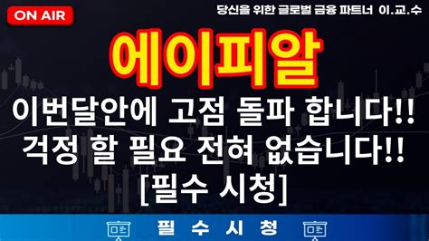 에이피알 주가전망 이번달 안에 고점 돌파합니다 걱정 No 에이피알 에이피알주가전망 에이피알목표가 신규상장주 코셈 Ipo Youtube