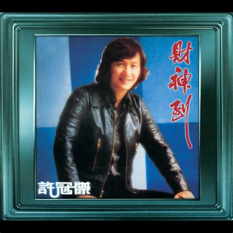 Btb 财神到》 许冠杰的专辑 Apple Music