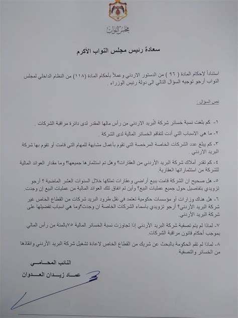 موقع جهينة نيوزالنائب عماد العدوان يسأل الحكومة عن خسائر شركة البريد