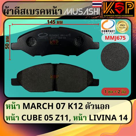 Musashi ผ้าดีสเบรคหน้า March K12 ตัวนอก Nissan Cube Z11 Nissan Livana Shopee Thailand