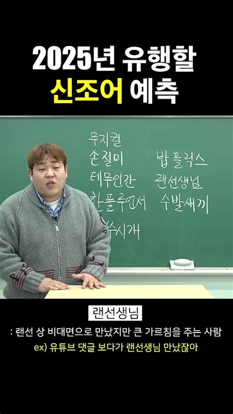 너네 이거 봤어 2025년 무조건 유행할 신조어 예측 Daum 카페
